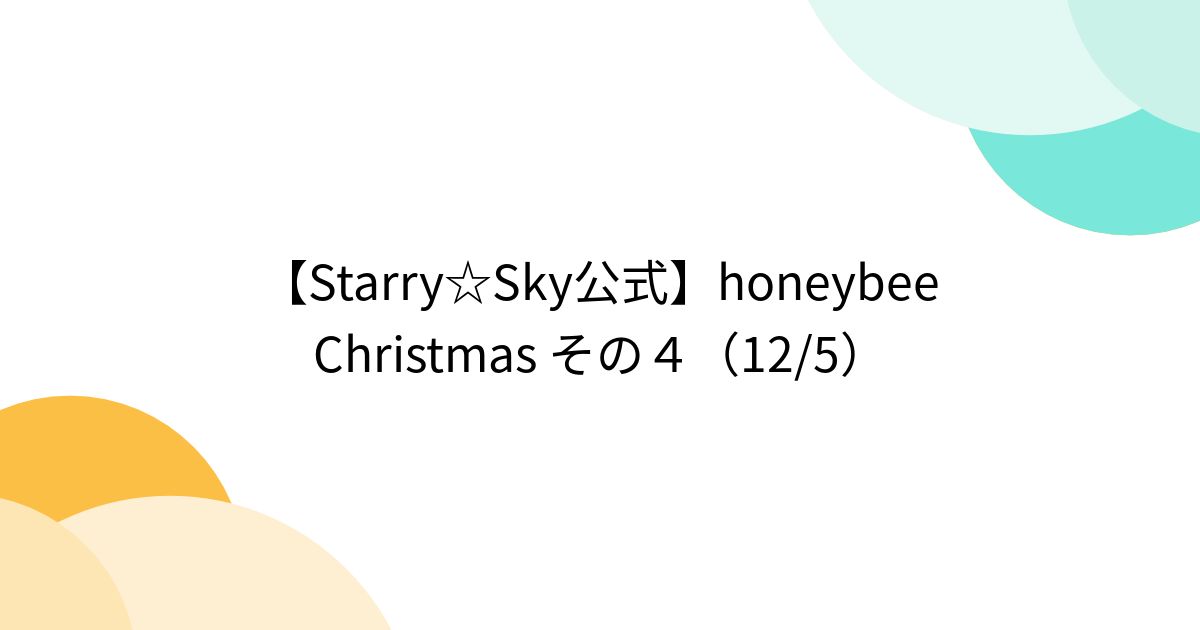 【Starry☆Sky公式】honeybee Christmas その4（12/5） - posfie