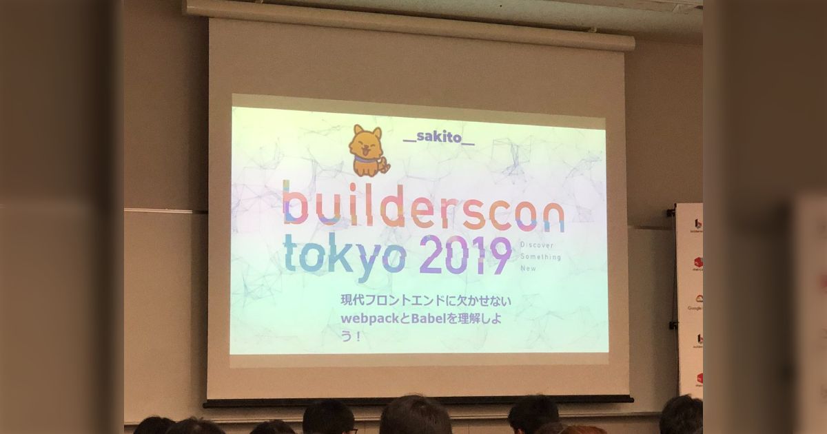 【自分用まとめ】builderscon tokyo 2019 DAY1 現代フロントエンドに欠かせないwebpackとBabelを理解しよう！ #bc1205 #builderscon ...