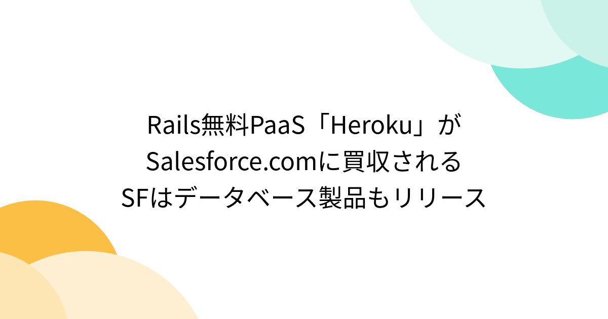 Rails無料PaaS「Heroku」がSalesforce.comに買収される SFはデータベース製品もリリース - Togetter [トゥギャッター]