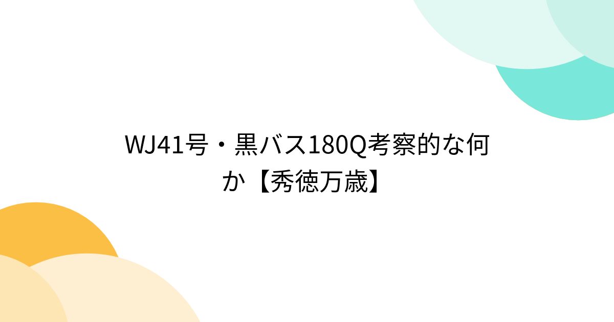 WJ41号・黒バス180Q考察的な何か【秀徳万歳】 (4ページ目) - Togetter [トゥギャッター]
