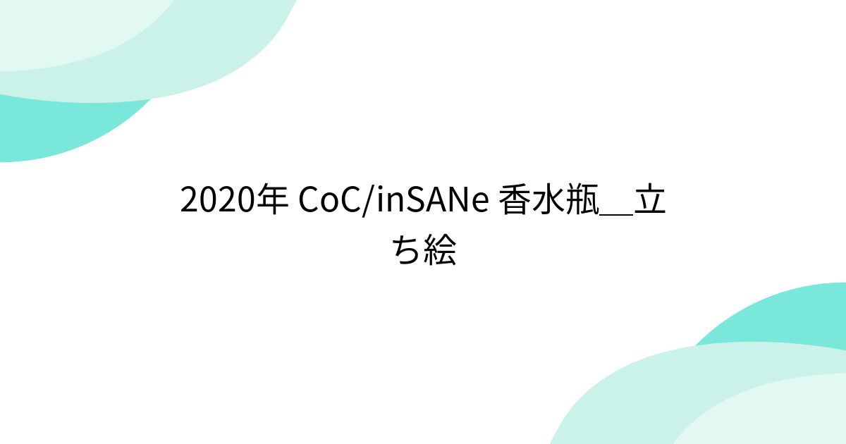2020年 CoC/inSANe 香水瓶_立ち絵 - posfie