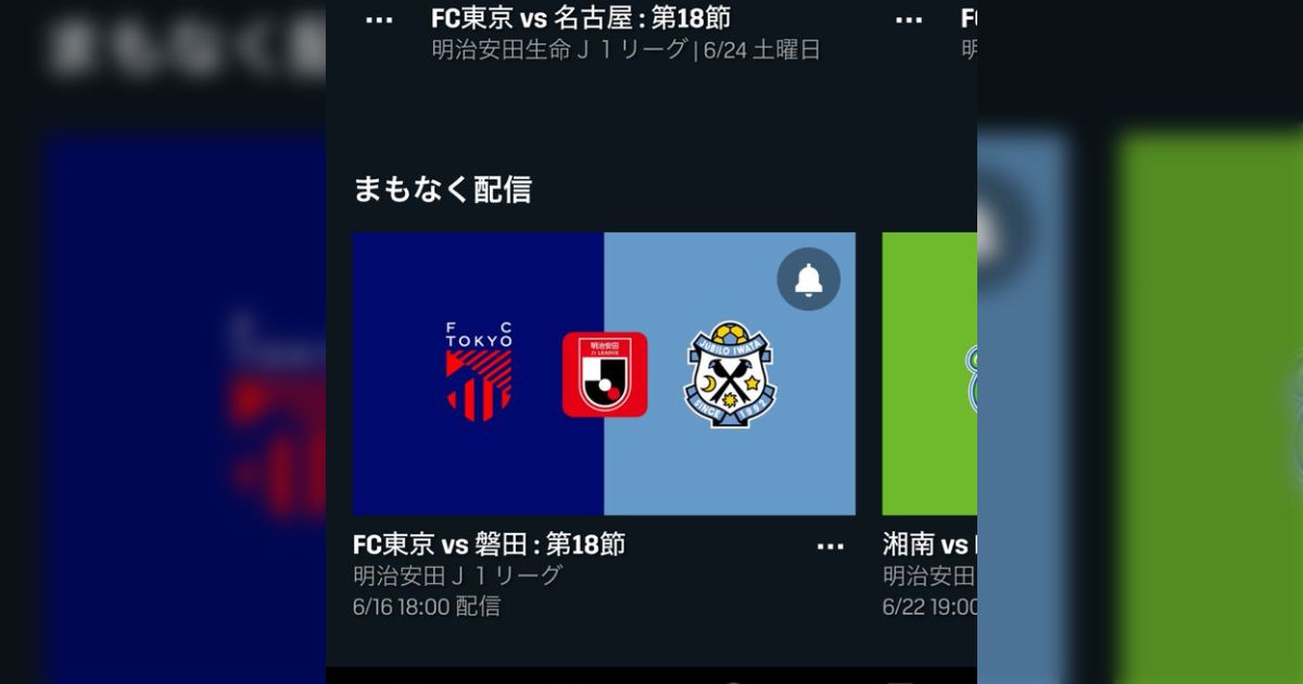 DAZNのサッカーJ1見逃し配信がアップデートされたという噂 - posfie