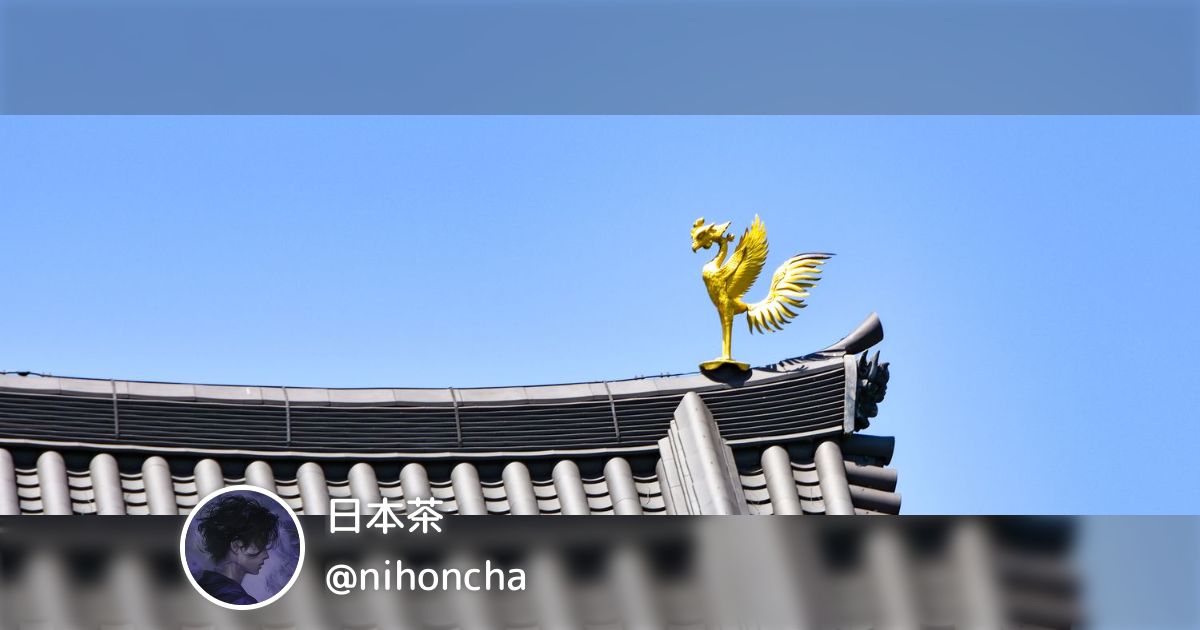 日本茶(@nihoncha)のまとめ - posfie