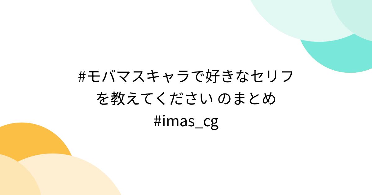 #モバマスキャラで好きなセリフを教えてください のまとめ #imas_cg - posfie