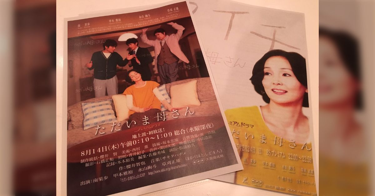 NHKドラマ『ただいま母さん』感想まとめ - posfie