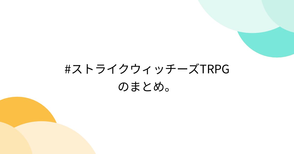 #ストライクウィッチーズTRPG のまとめ。 - posfie