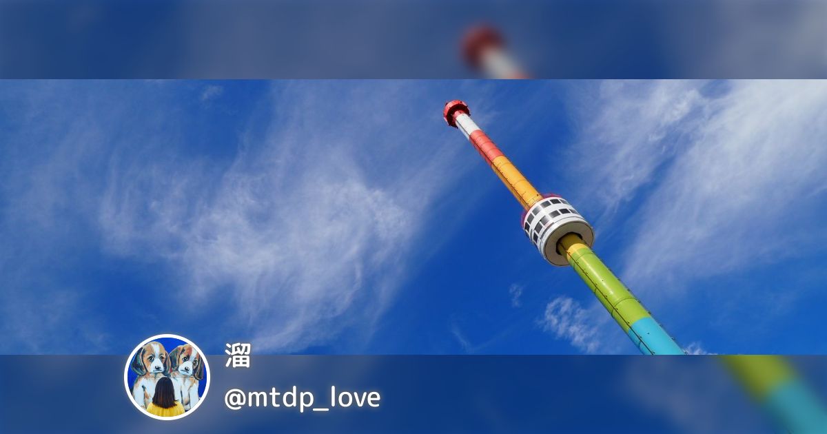 溜(@mtdp_love)のまとめ - posfie