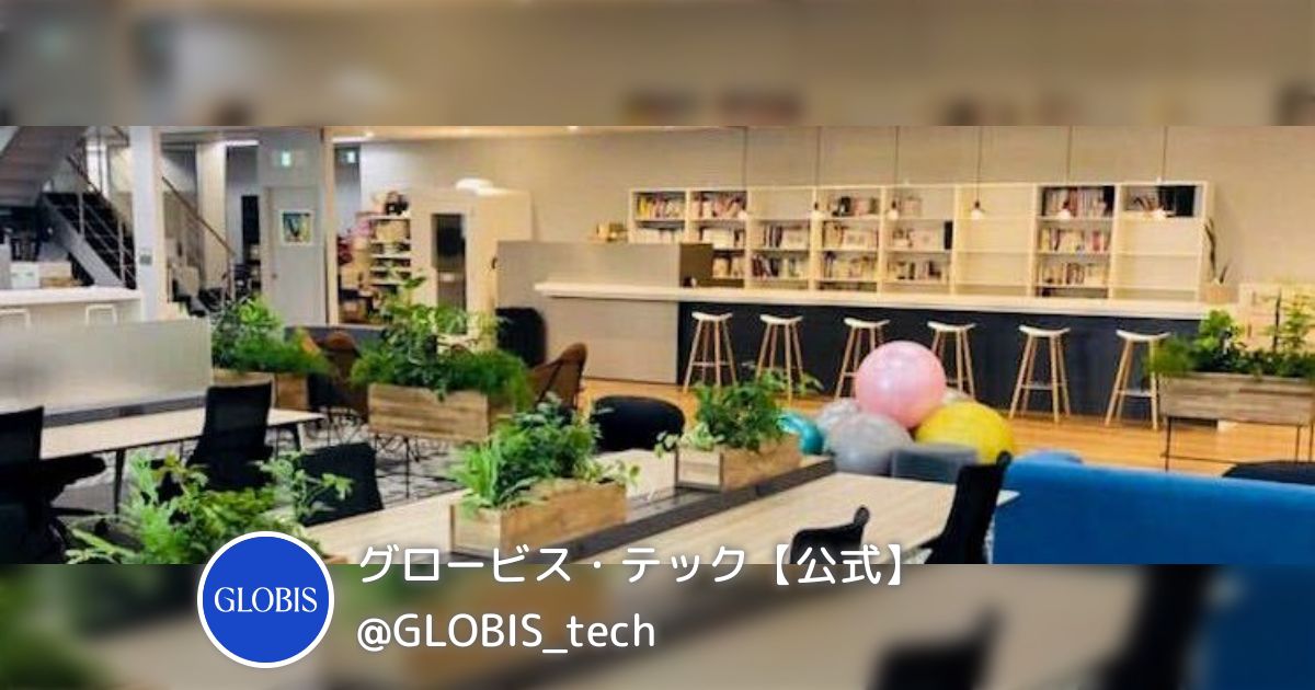 グロービス・テック【公式】(@GLOBIS_tech)のまとめ - posfie