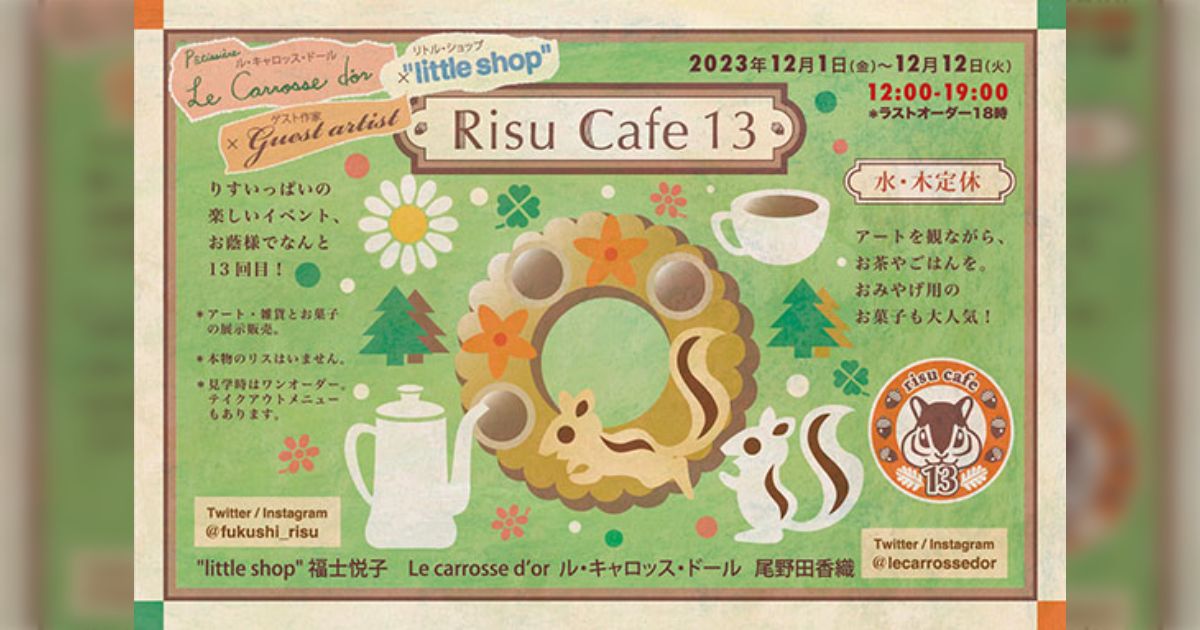 【イベント】risu cafe13（りすカフェ13） “little shop”×Le carrosse d’or×Guest artist 12/1〜12 - posfie