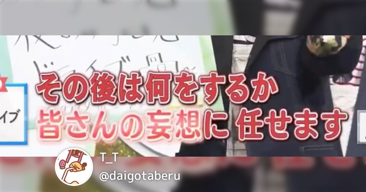T_T(@daigotaberu)のまとめ - posfie