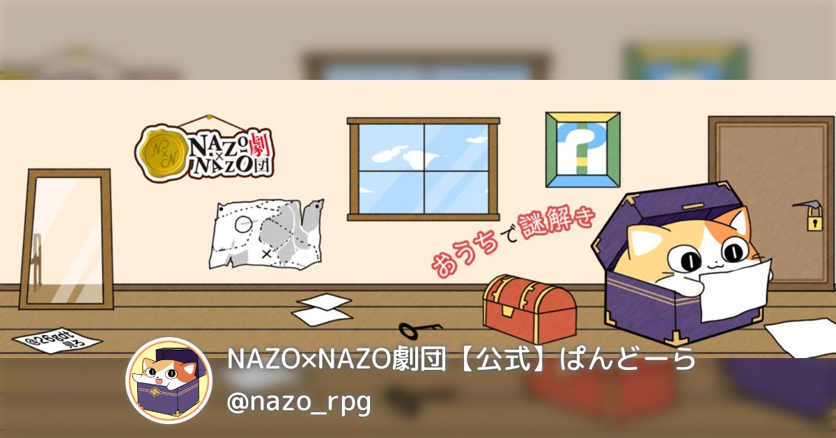 NAZO×NAZO劇団【公式】ぱんどーら(@nazo_rpg)のまとめ - posfie