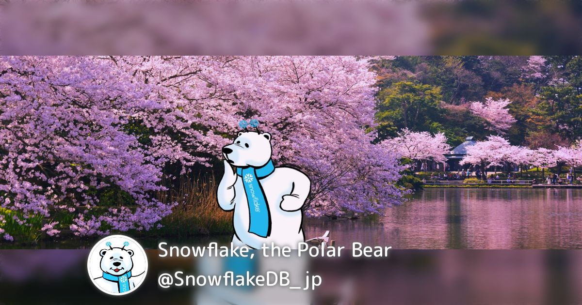 Snowflake, the Polar Bear(@SnowflakeDB_jp)のまとめ - posfie