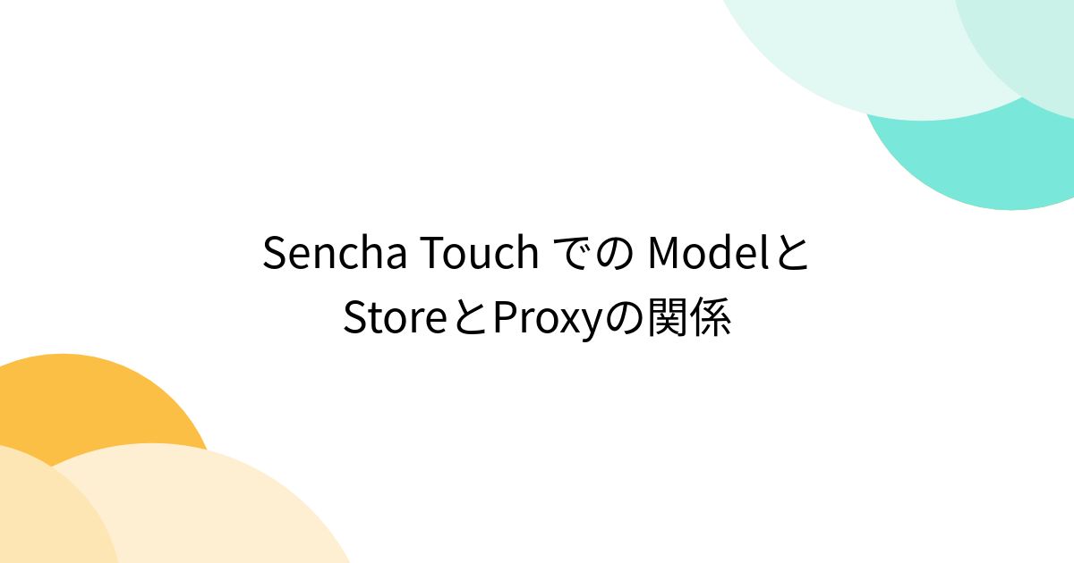 Sencha Touch での ModelとStoreとProxyの関係 - Togetter [トゥギャッター]
