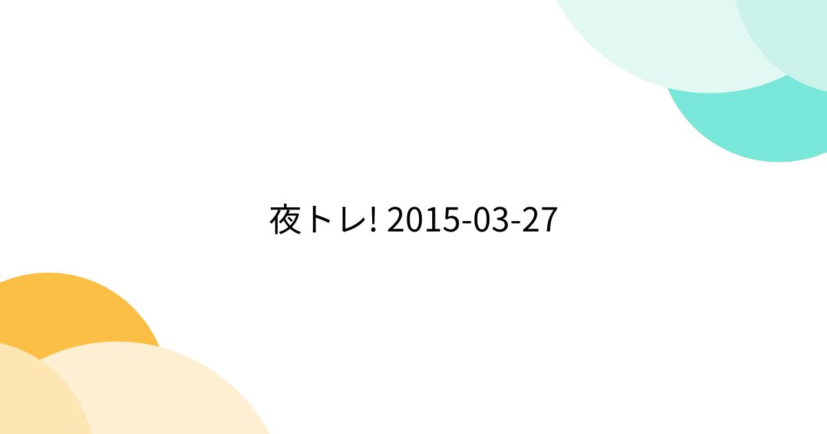 夜トレ! 2015-03-27 - posfie