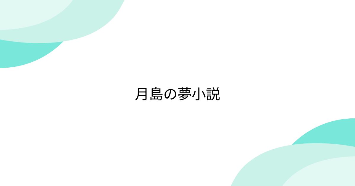 月島の夢小説 - posfie