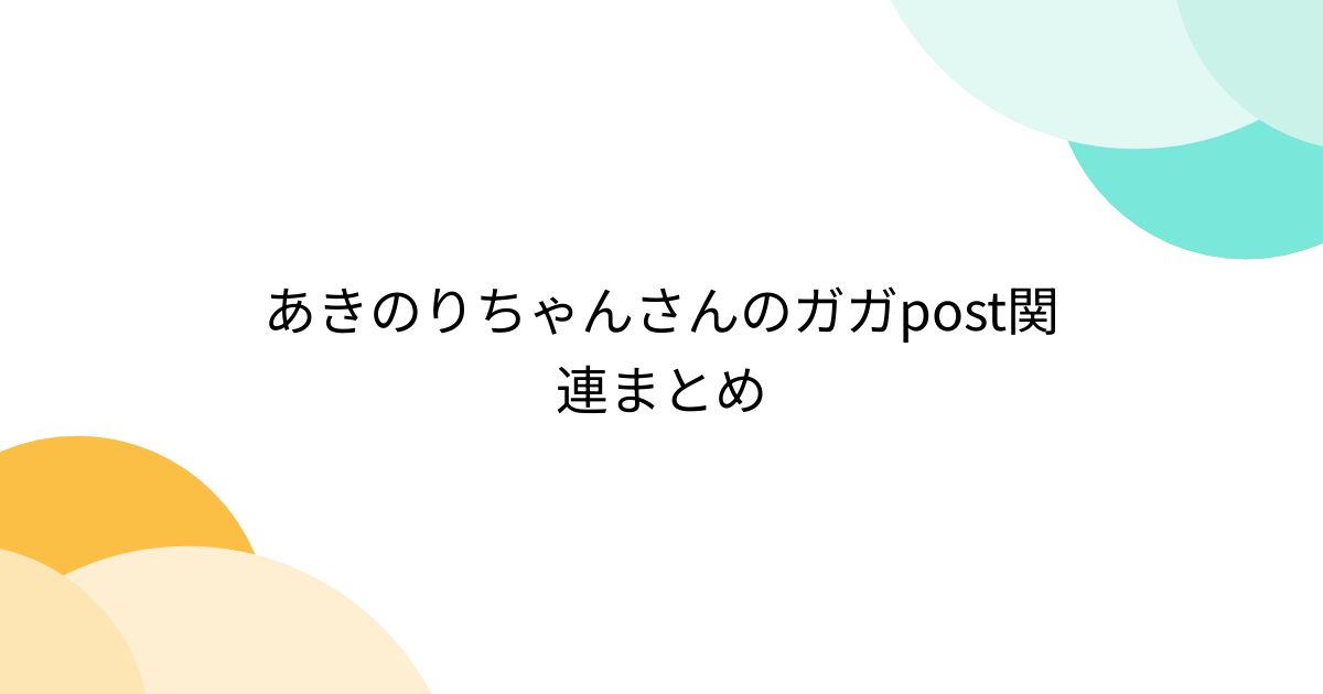 あきのりちゃんさんのガガpost関連まとめ - posfie