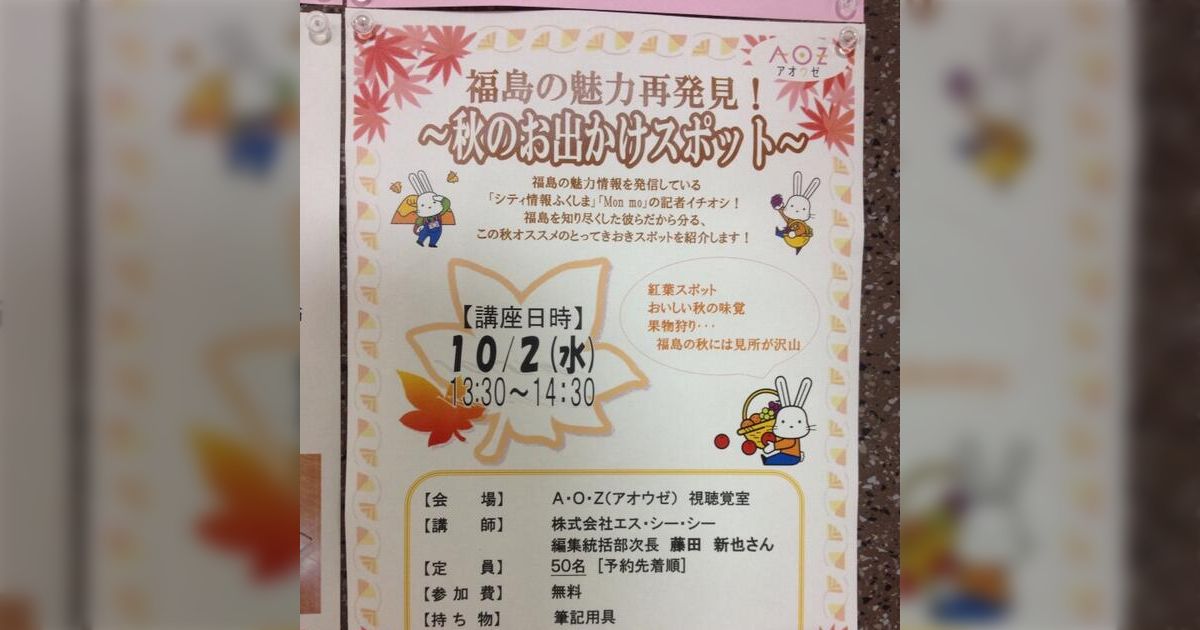 ふくしまのイベントつぶやき(10/5・6)を応援しよう！ - posfie