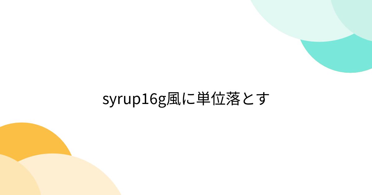 syrup16g風に単位落とす - posfie