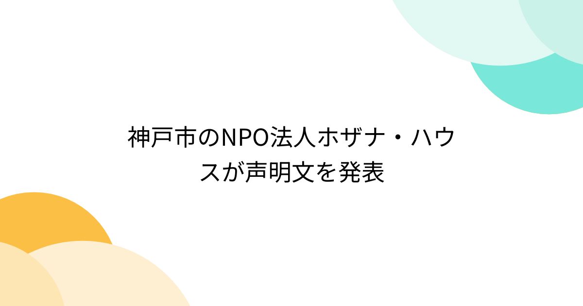 神戸市のNPO法人ホザナ・ハウスが声明文を発表 - posfie