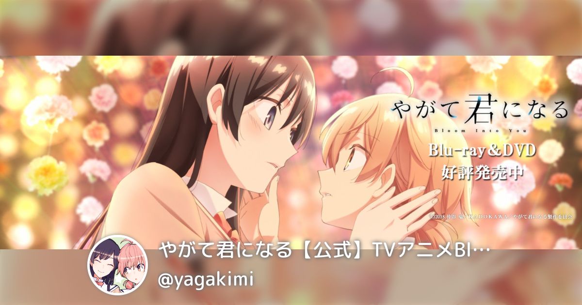 やがて君になる【公式】TVアニメBlu-ray＆DVD好評発売中！(@yagakimi)のまとめ - posfie