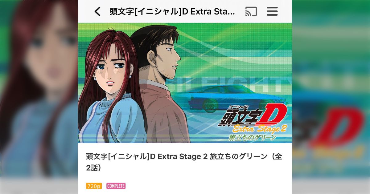 OVA 頭文字D Extra Stage インパクトブルーの彼方に…… / Extra Stage 2 旅立ちのグリーン【アニメ感想】 - posfie