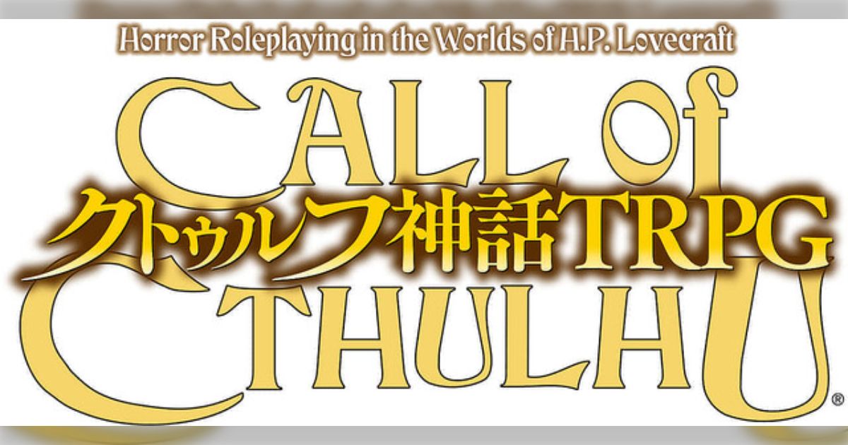 【より手軽に】『クトゥルフ神話TRPG』をアプリ化した『クトゥルフ神話TRPG ルールブックPLUS(仮)』発表→「さらばルルブ未所持警察」 - posfie