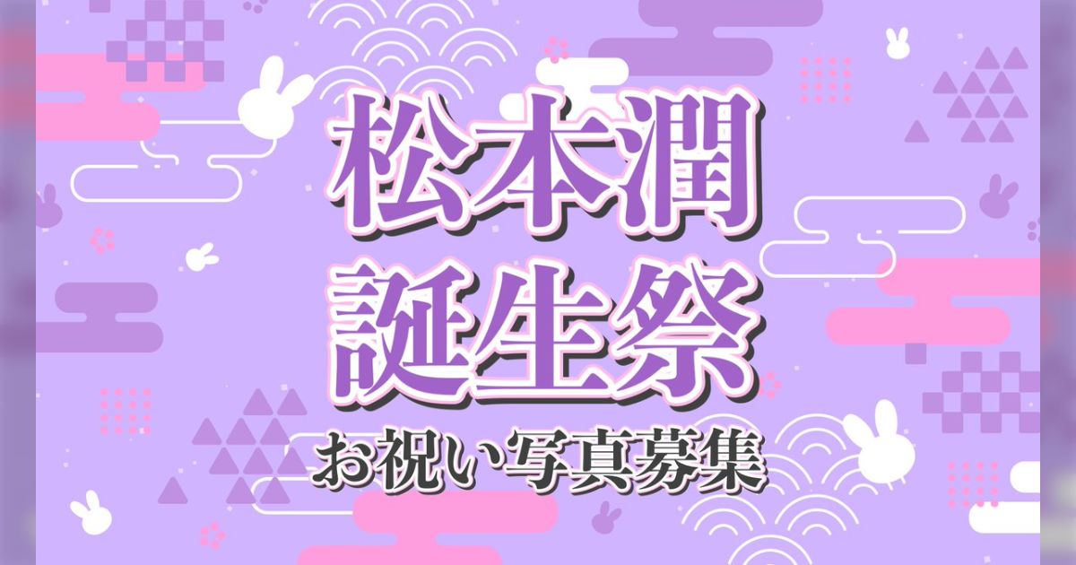 松本潤誕生祭 - posfie