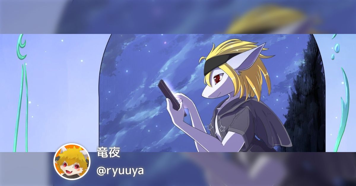 竜夜(@ryuuya)のまとめ - posfie