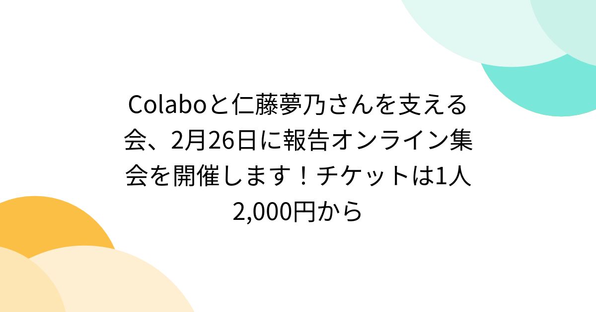 Colaboと仁藤夢乃さんを支える会、2月26日に報告オンライン集会を開催します!チケットは1人2 000円から Togetter [トゥ