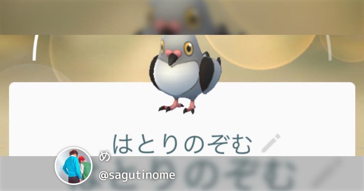 め(@sagutinome)のまとめ - posfie