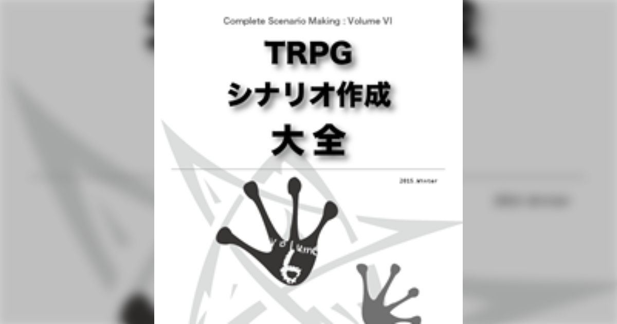 TRPGシナリオ作成大全 Vol.6 感想 - posfie