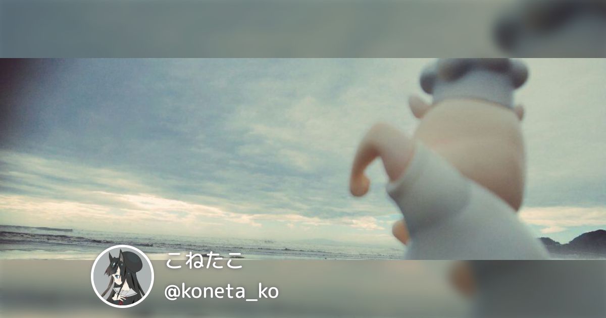 こねたこ(@koneta_ko)のまとめ - posfie