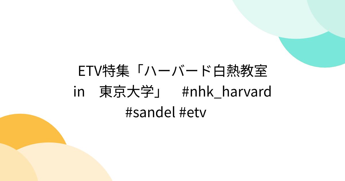ETV特集「ハーバード白熱教室 in 東京大学」 #nhk_harvard #sandel #etv - posfie