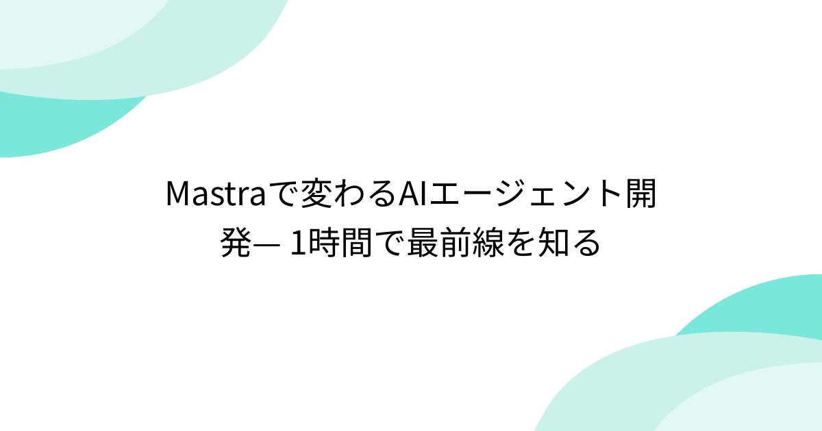 Mastraで変わるAIエージェント開発— 1時間で最前線を知る - posfie