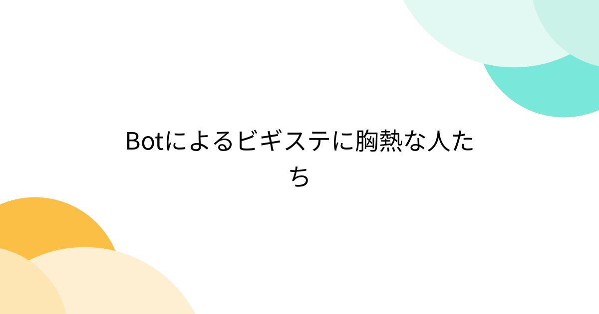 Botによるビギステに胸熱な人たち - posfie