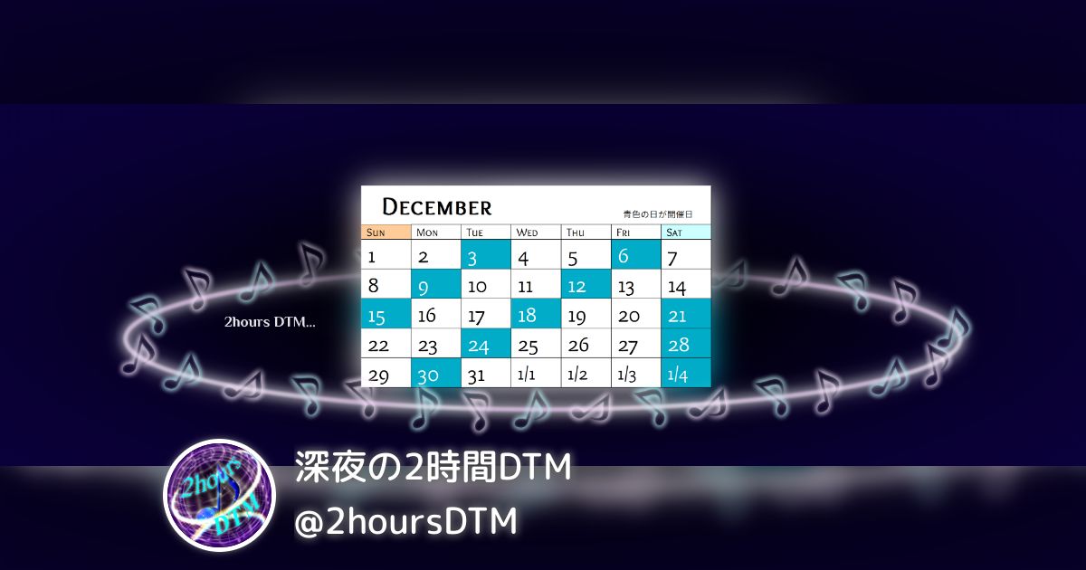 深夜の2時間DTM(@2hoursDTM)のまとめ - posfie
