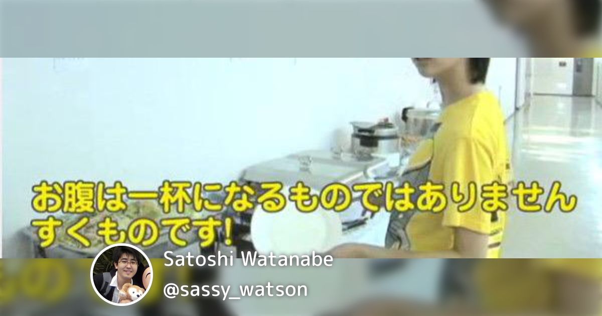 Satoshi Watanabe(@sassy_watson)のまとめ - posfie