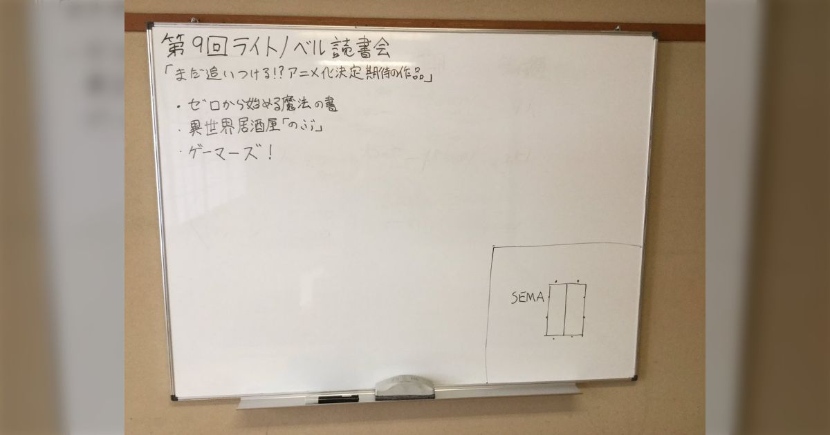 第9回ライトノベル読書会「まだ追いつける！？アニメ化決定期待の作品」 - posfie