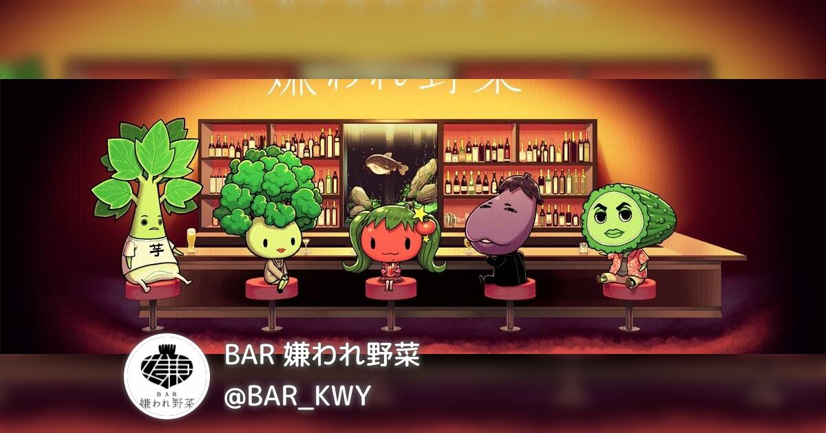 BAR 嫌われ野菜(@BAR_KWY)のまとめ - posfie