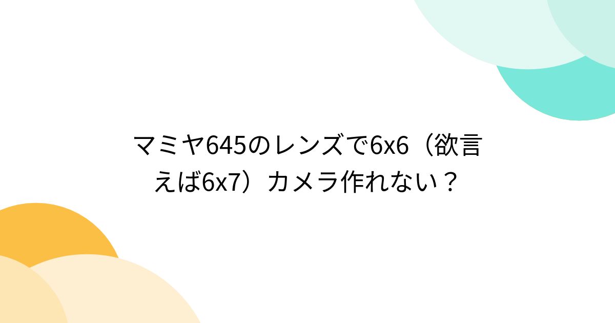 マミヤ645のレンズで6x6（欲言えば6x7）カメラ作れない？ - posfie