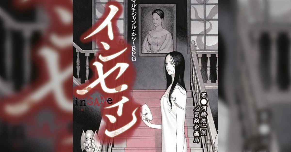 【TRPG】インセインシナリオ：GMレスまとめ【1人から遊べる】 - posfie