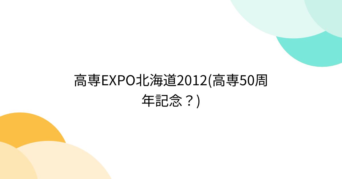 高専EXPO北海道2012(高専50周年記念？) - posfie