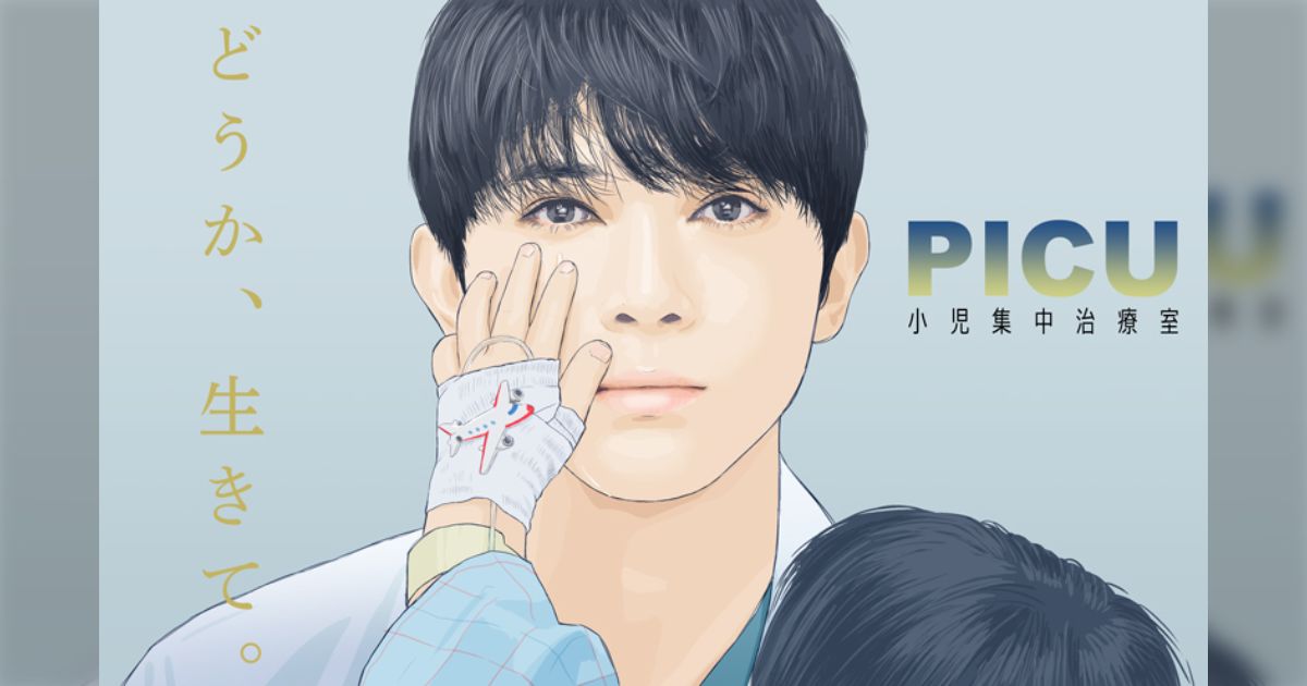 「PICU 小児集中治療室（スピンオフ・スペシャル2024含む）」まとめ。 - posfie