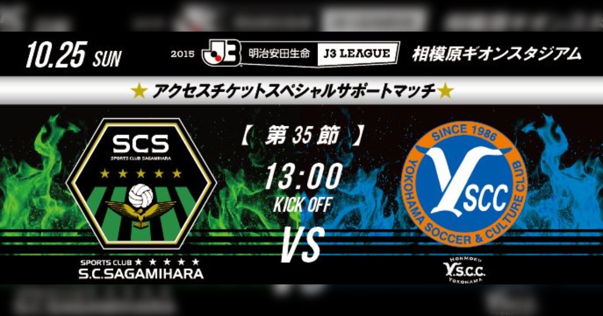 J3リーグ 第35節 SC相模原 vs YSCC & さがみはらドリームマッチ2015 簡単まとめ - posfie