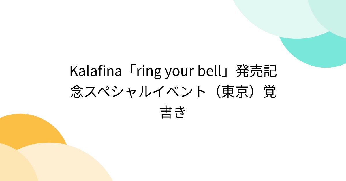 Kalafina「ring your bell」発売記念スペシャルイベント（東京）覚書き - posfie