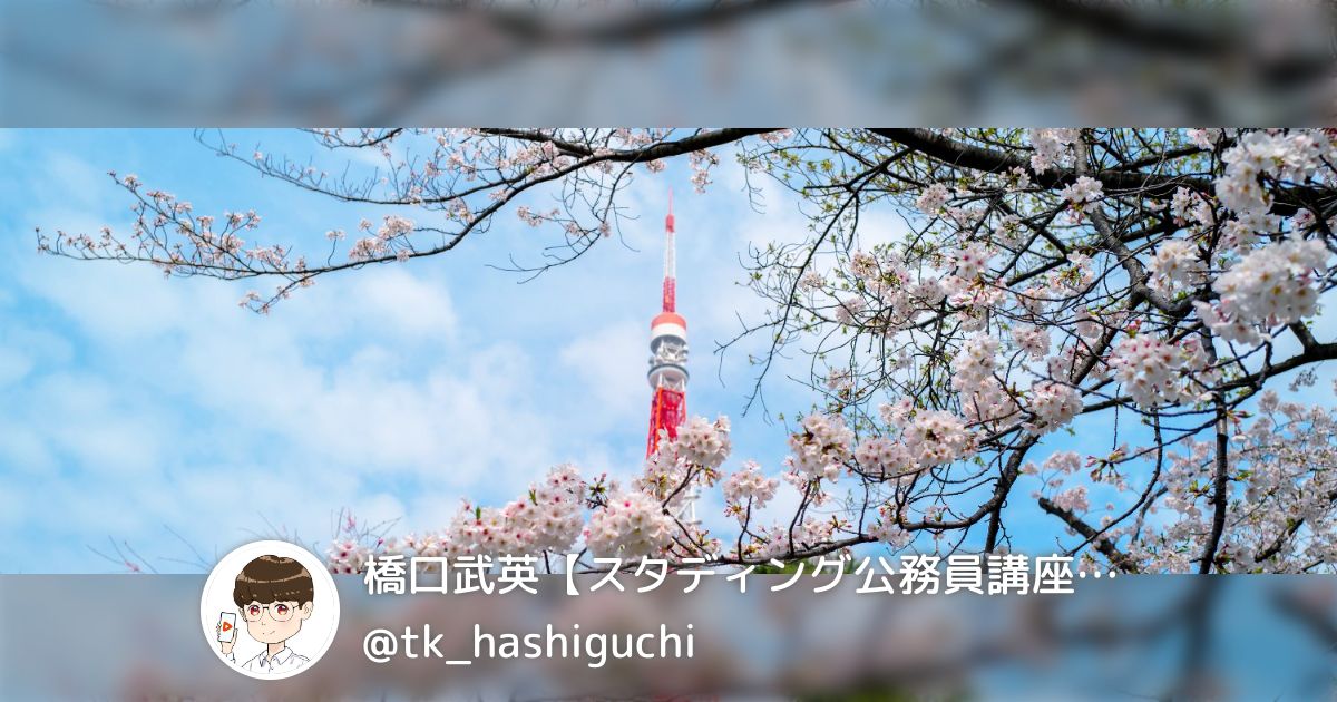 橋口武英【スタディング公務員講座：ハッシー講師】(@tk_hashiguchi)のまとめ - posfie