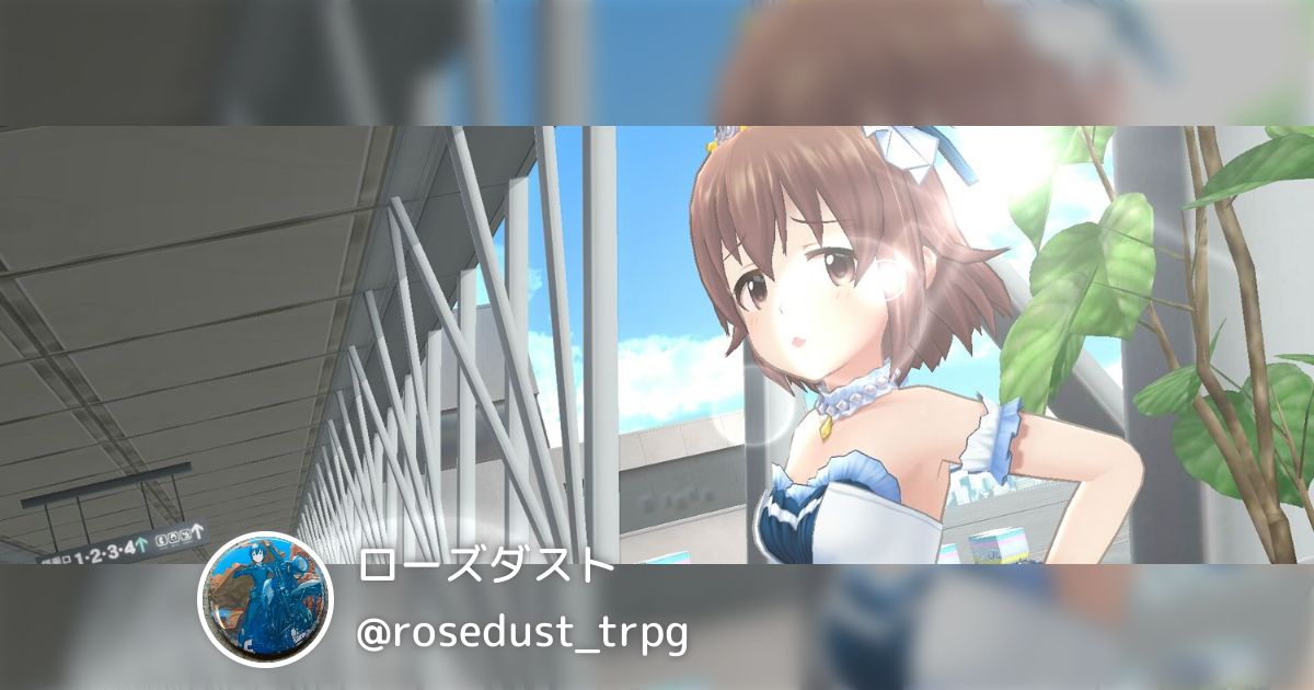 ローズダスト(@rosedust_trpg)のまとめ - posfie