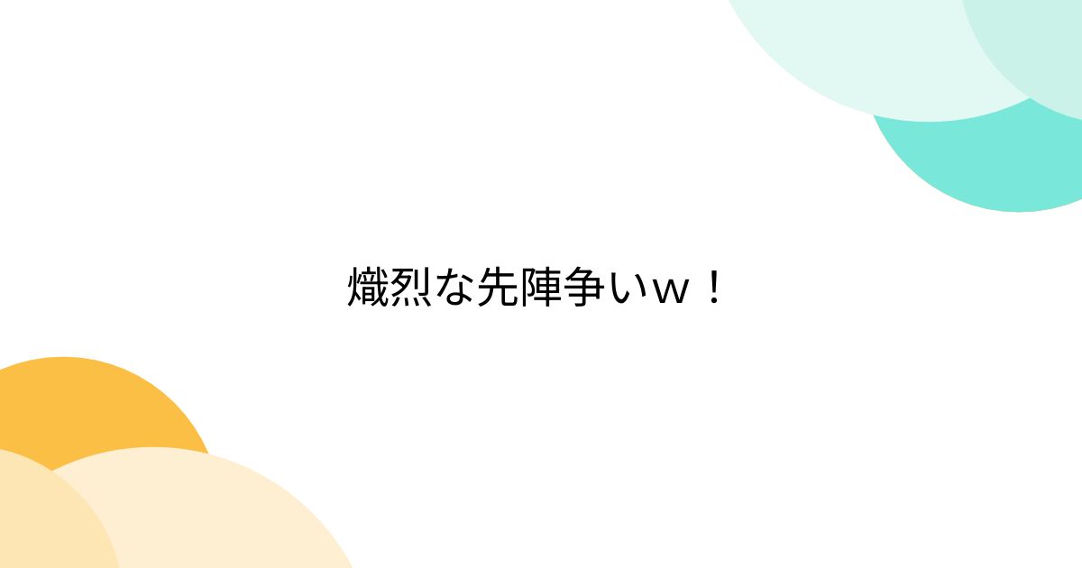 熾烈な先陣争いw！ - posfie