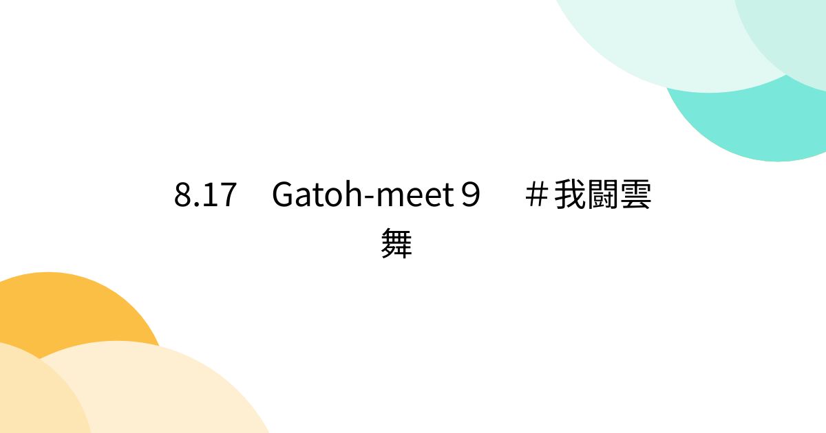 8.17 Gatoh-meet9 ＃我闘雲舞 - posfie