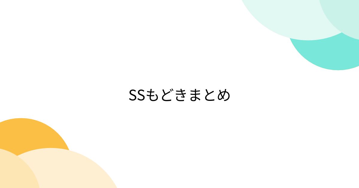 SSもどきまとめ - posfie